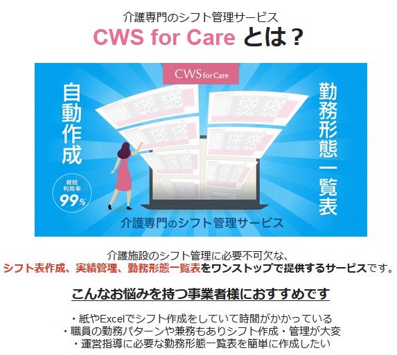 【ソフトウェア製品のご案内】介護専門のシフト管理サービス CWS for Care グレードアップ - デジタルプランナー